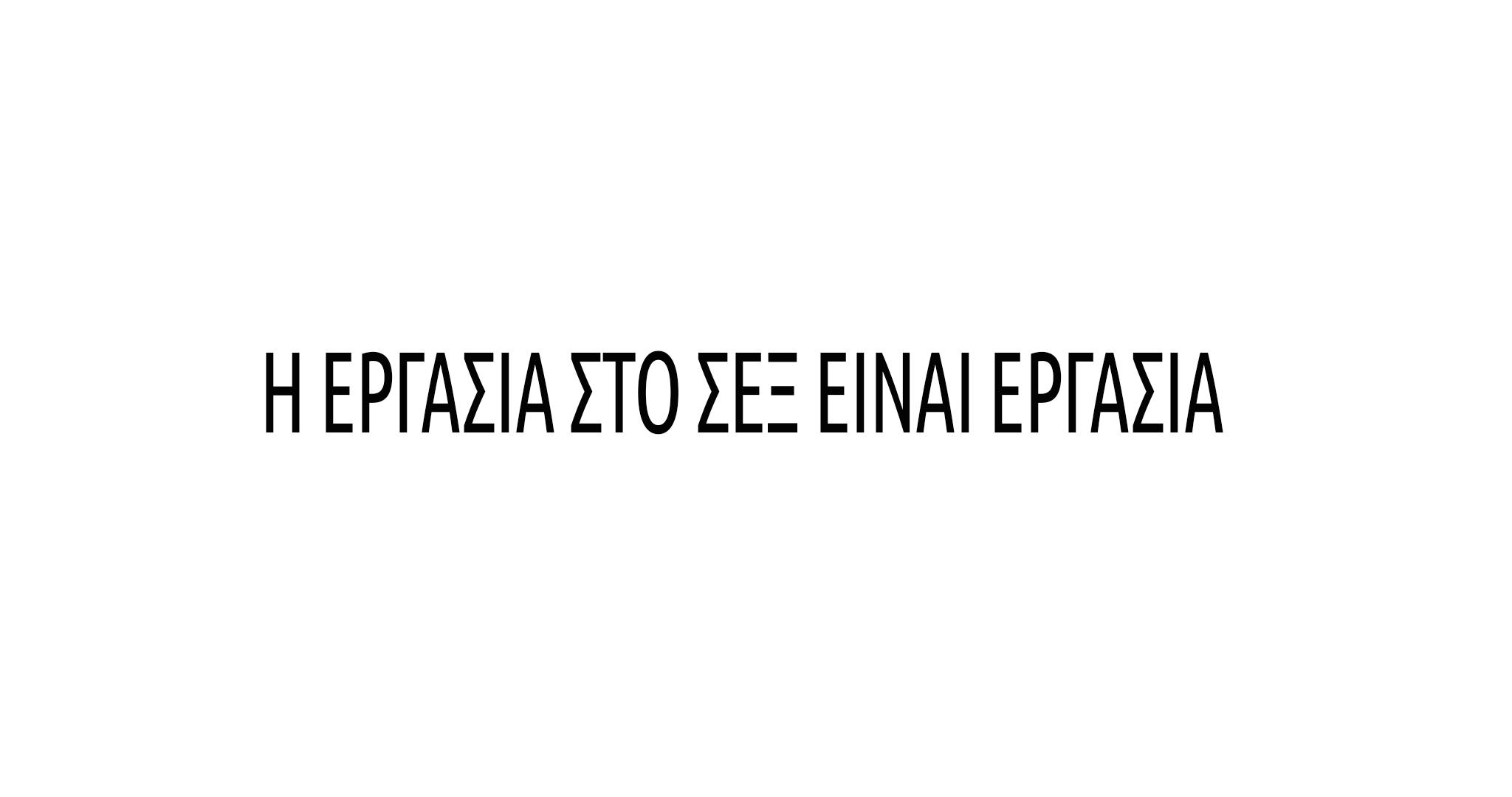 ΒΙΝΤΕΟ ΕΥΑΙΣΘΗΤΟΠΟΙΗΣΗΣ ΓΙΑ ΤΑ ΔΙΚΑΙΩΜΑΤΑ ΤΩΝ ΑΤΟΜΩΝ ΠΟΥ ΕΡΓΑΖΟΝΤΑΙ ΣΤΟ ...